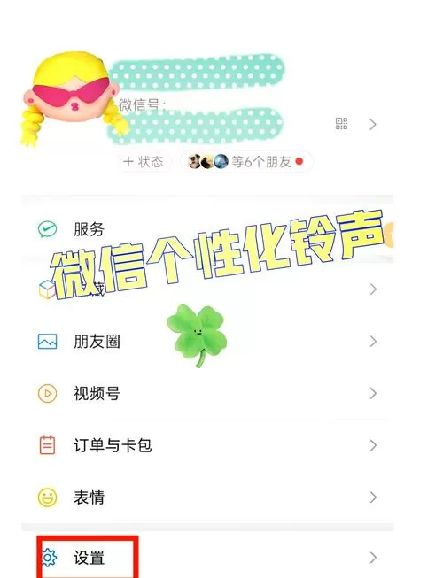 微信视频号怎么设置为铃声截图