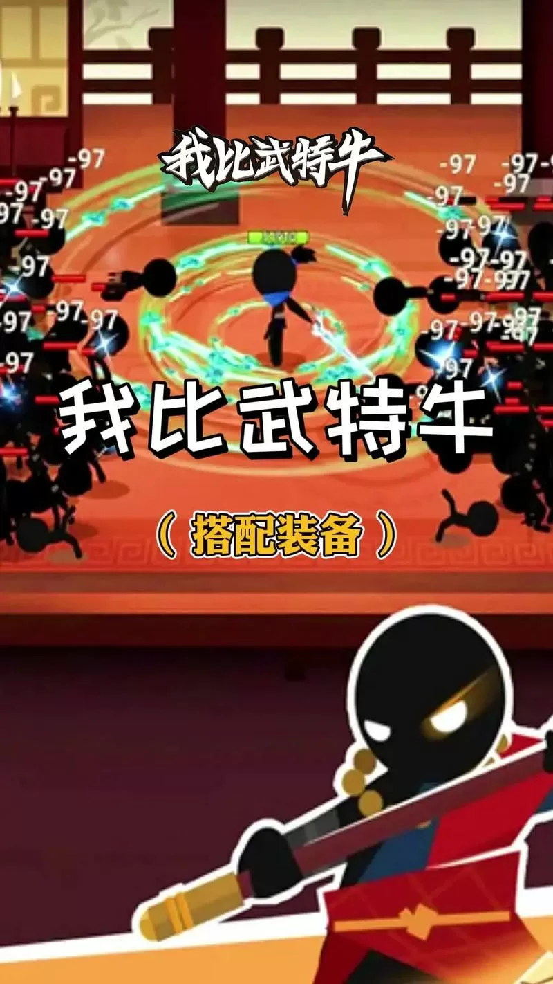 我比武特牛破解版无限装备截图