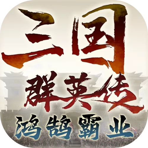 三国群英传MOD图标
