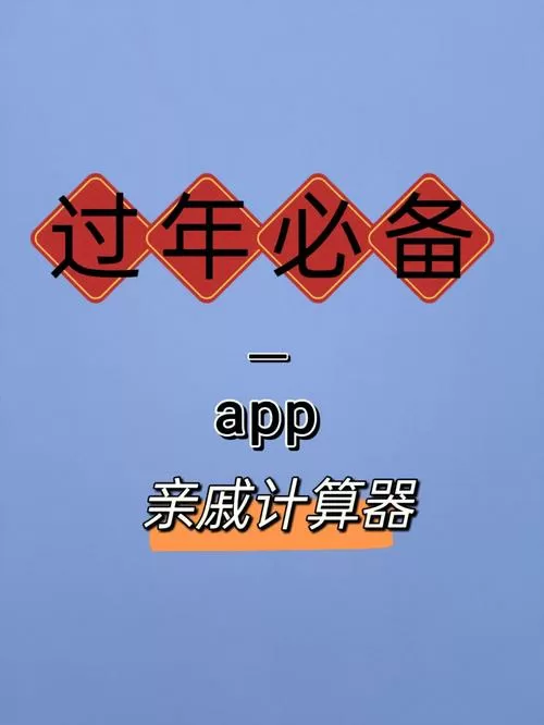亲戚计算器小程序入口