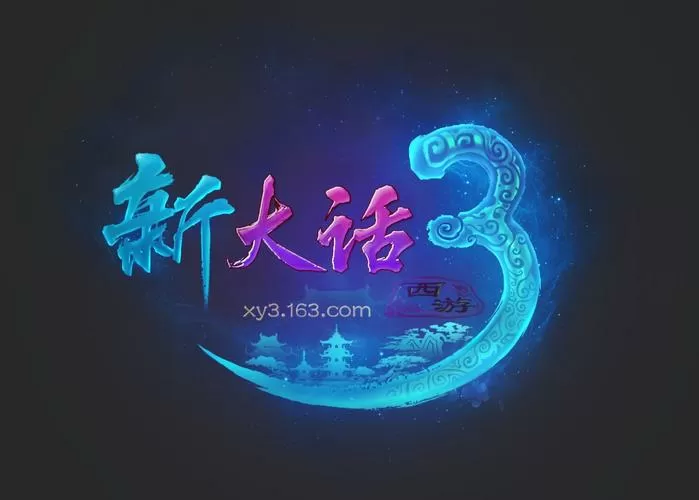 新大话西游3免费版图标