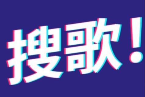 哼曲找歌 在线