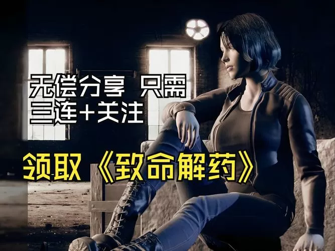 致命解药最新版本下载图标