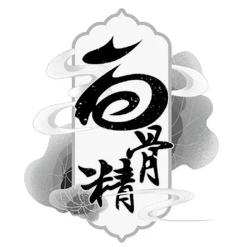 白骨精读书网