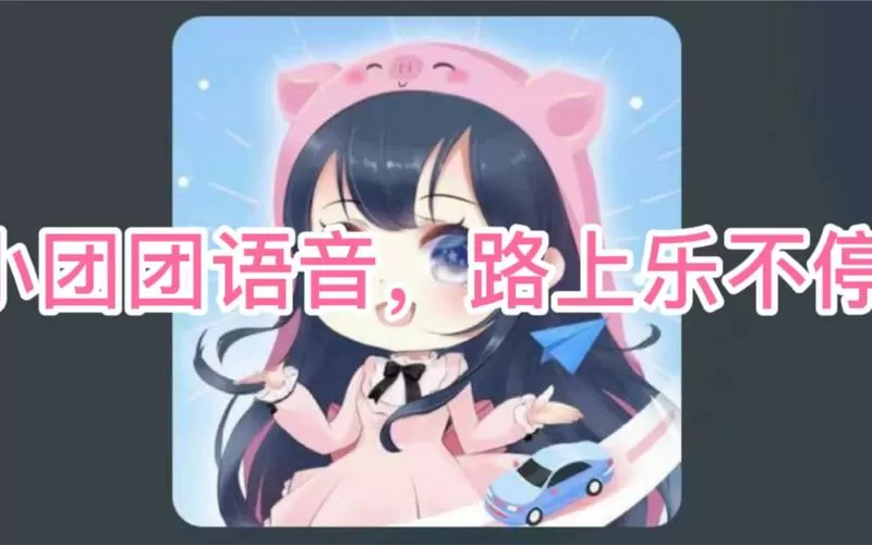 小团团导航语音包试听图标