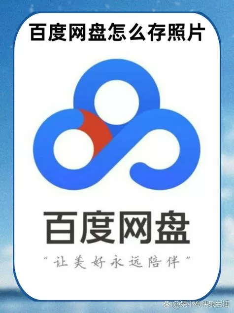 百度网盘删除的照片能恢复吗截图