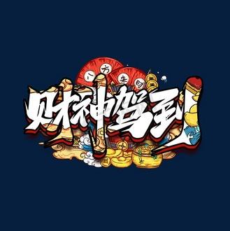 财神驾到2023最新版下载链接截图