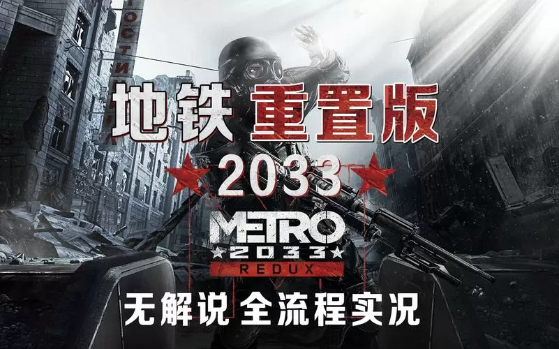 地铁2033重制版怎么窗口化图标
