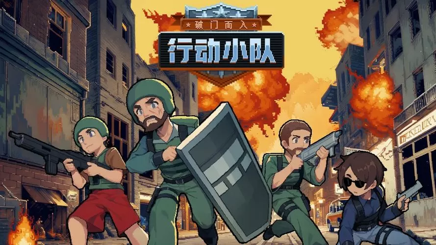 破门而入行动小队进不去截图