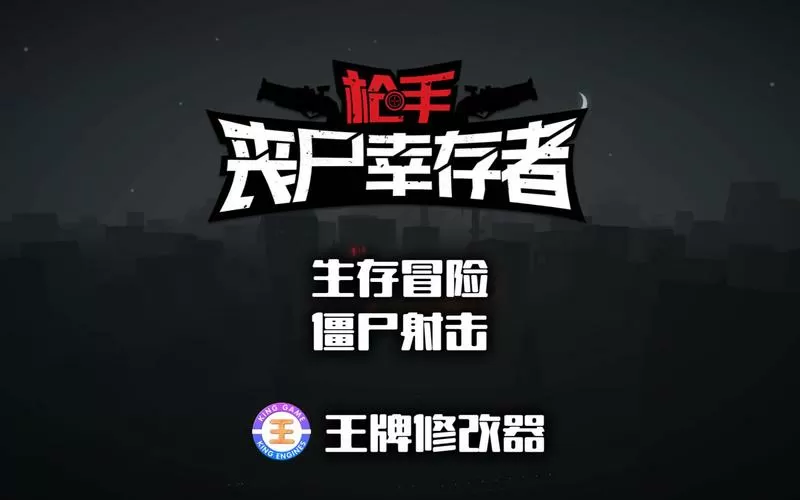 枪能打死僵尸吗截图