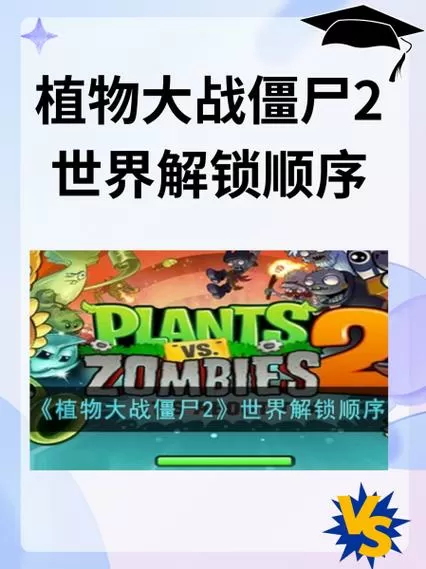 植物大战僵尸2如何解锁截图