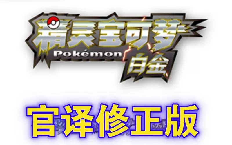 口袋妖怪白金汉化安卓版图标