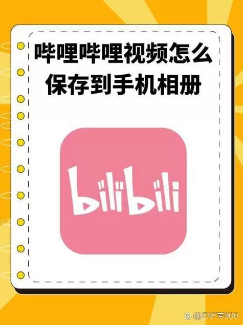bilibili视频怎么保存到本地