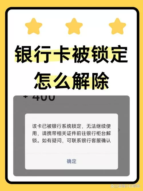 银行卡风险锁定解除