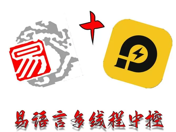 易语言可以控制硬件吗截图