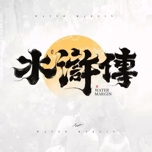 水浒传删减截图