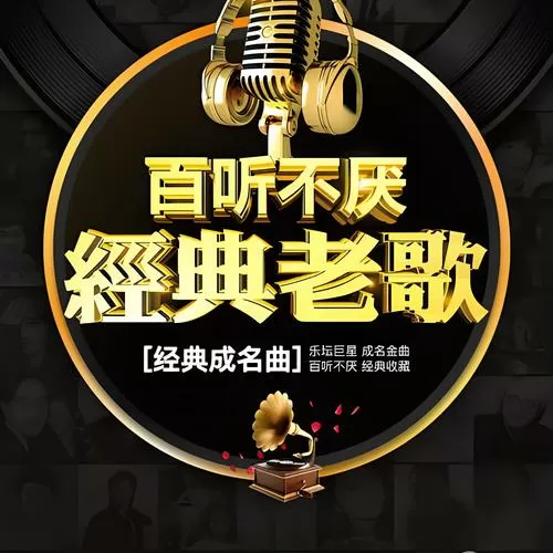 老歌经典100首免费听图标