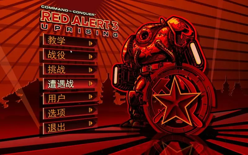 红色警戒3和起义时刻区别