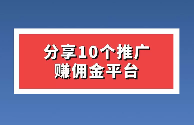 接任务赚佣金的平台