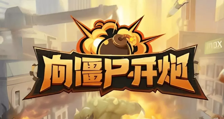 向僵尸开炮无敌秒杀辅助