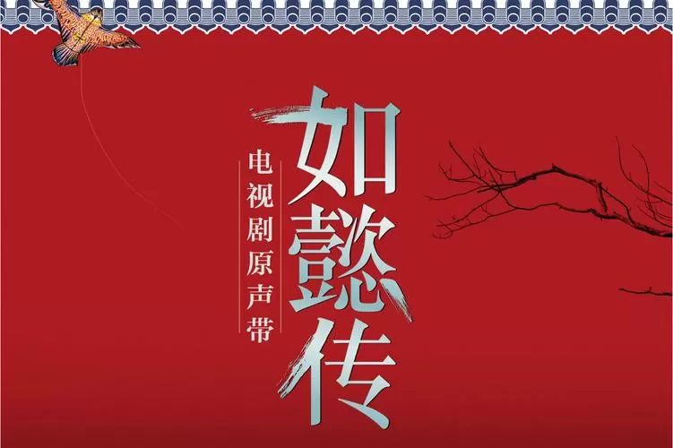 如懿传4k超清1080p图标