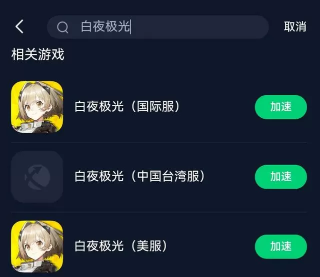 白夜加速器怎么下载截图