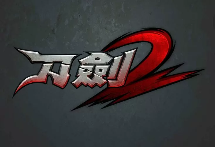 刀剑封魔录下载地址截图
