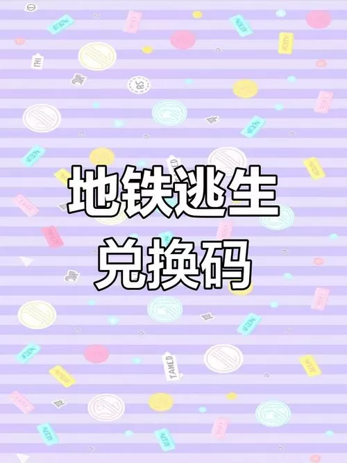 地铁逃生激活码免费拿