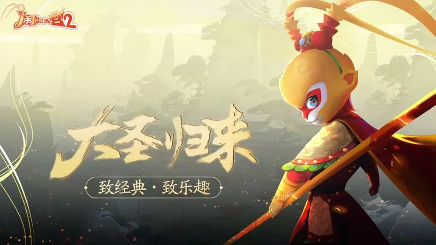 笑闹天宫2手游截图