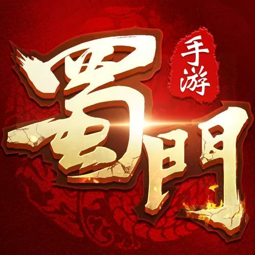 蜀门手游图标