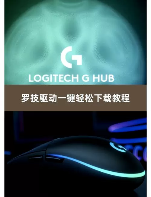 罗技驱动怎么调截图