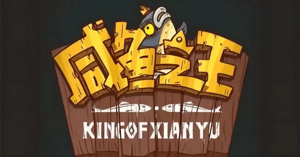 咸鱼之王(鱼珠版)图标