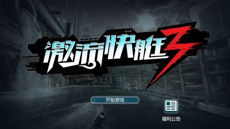 激流快艇3破解版图标