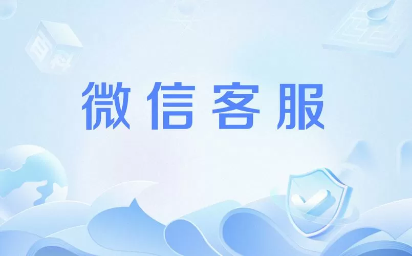 微信24小时人工客服解封截图
