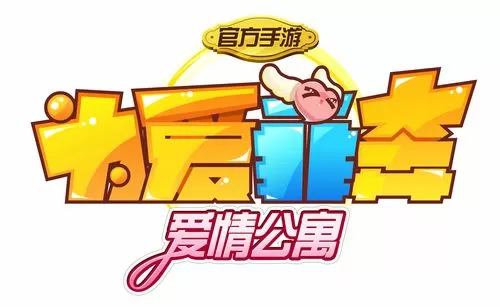 爱情公寓游戏官方游戏截图