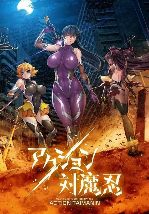 action对魔忍官网截图