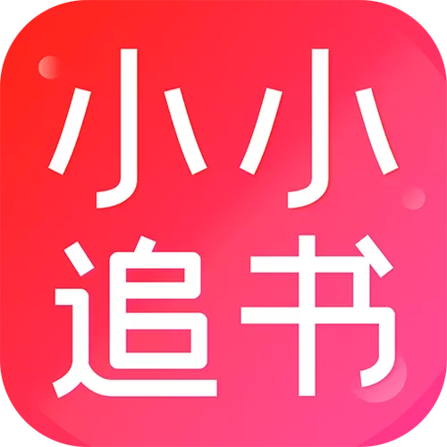 小小追书旧版 4.0 分截图
