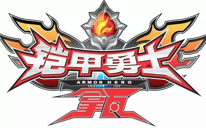 铠甲勇士游戏大全破解版截图