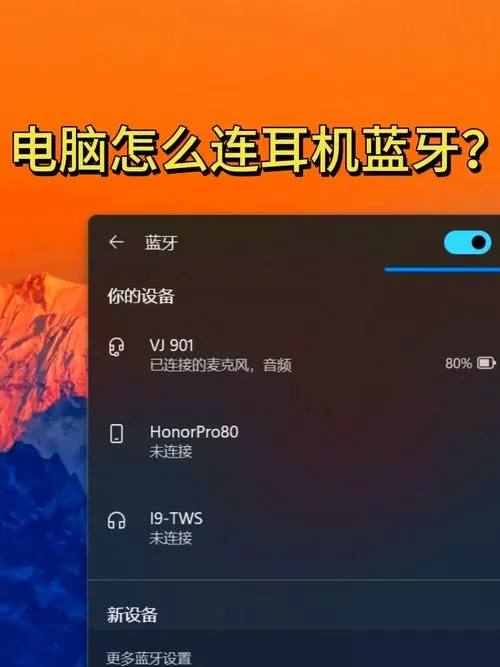 台式机怎么连蓝牙耳机