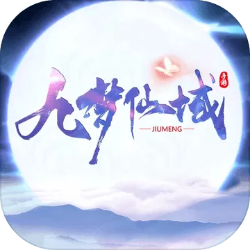 九梦仙域有几个版本截图