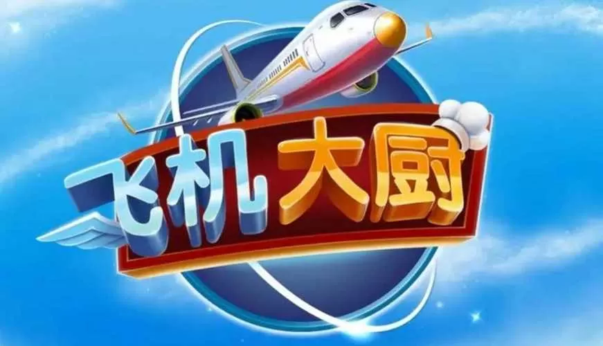 飞机大厨最新破解版