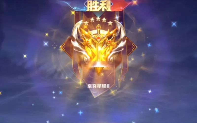 王者荣耀星耀段位截图
