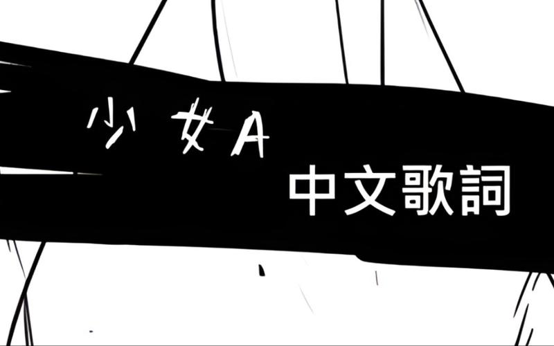 有一首歌有一句a什么girl截图