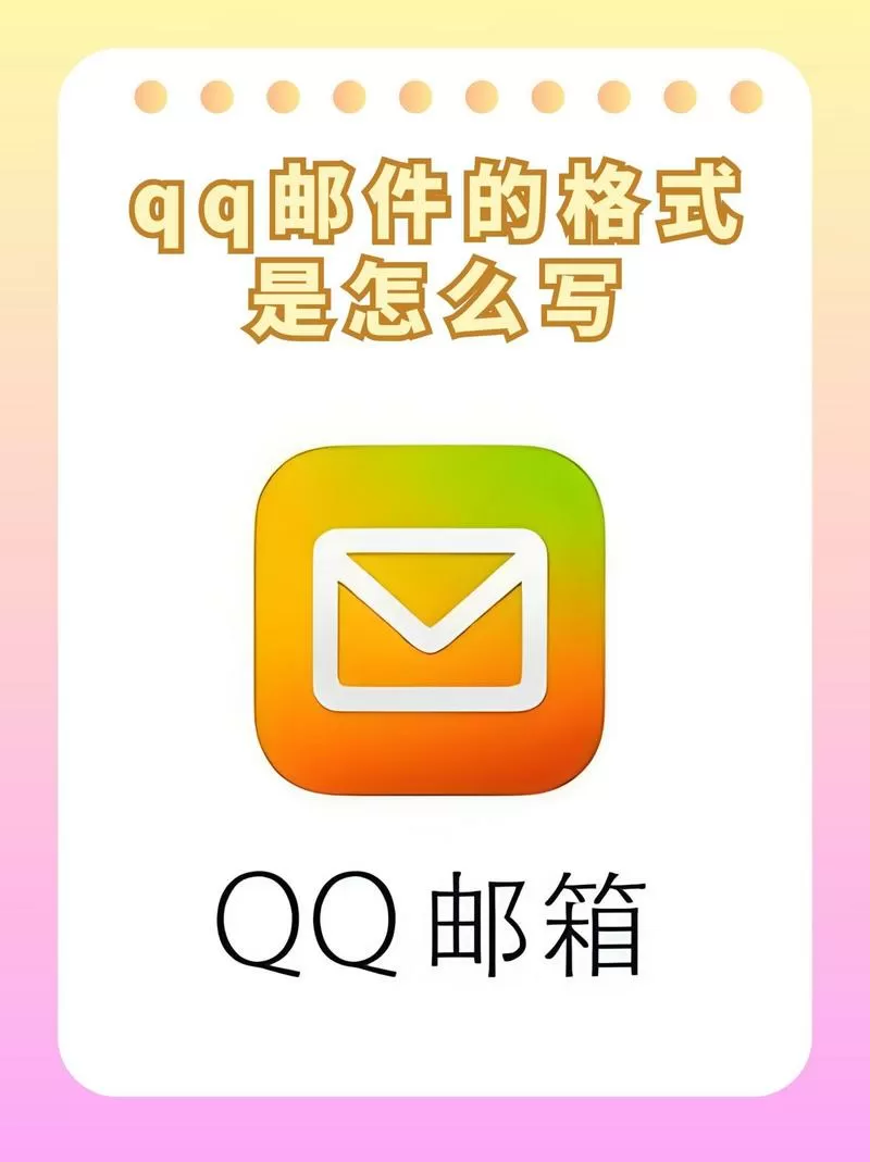 邮箱格式怎么写qq