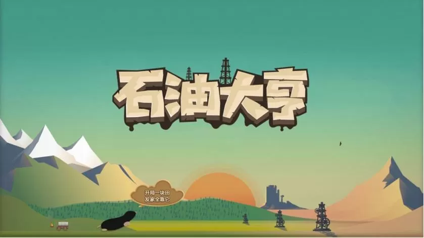 石油大亨破解版游戏(内置菜单)汉化版图标