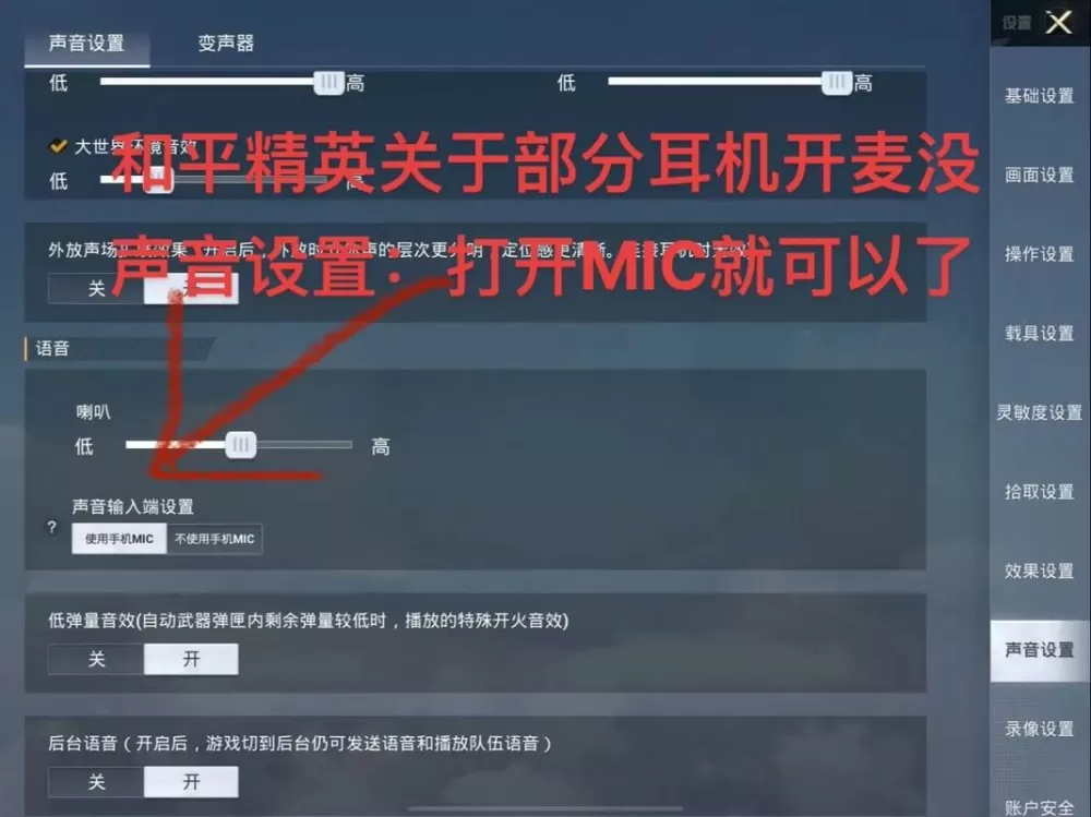 和平精英为什么麦克风很小声图标