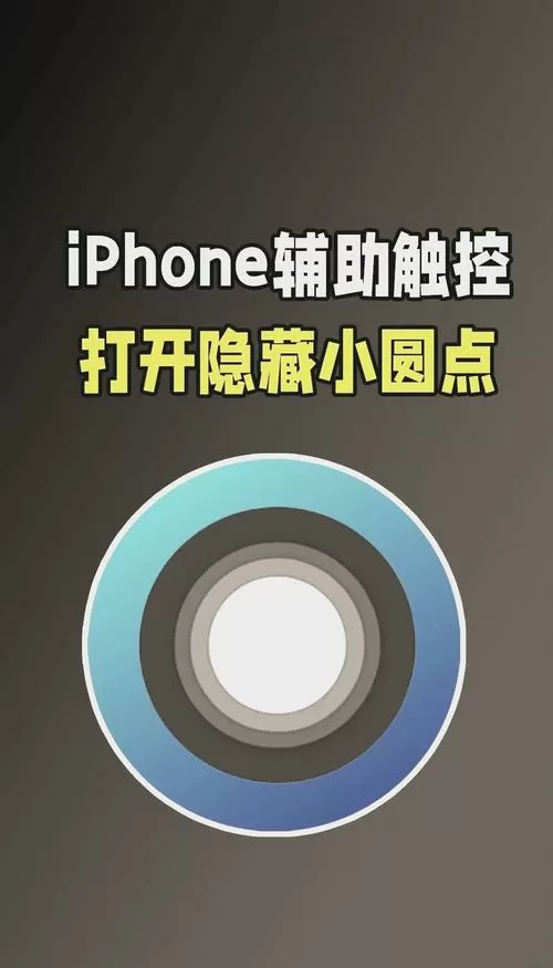 iphone那个小圆点怎么关闭图标