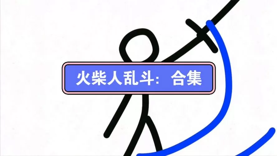 火柴人大乱斗攻略大全图标