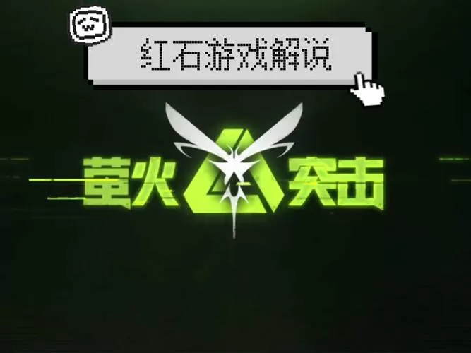 萤火突击无限金币破解版下载图标