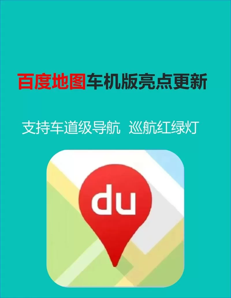 百度地图车机版v19截图